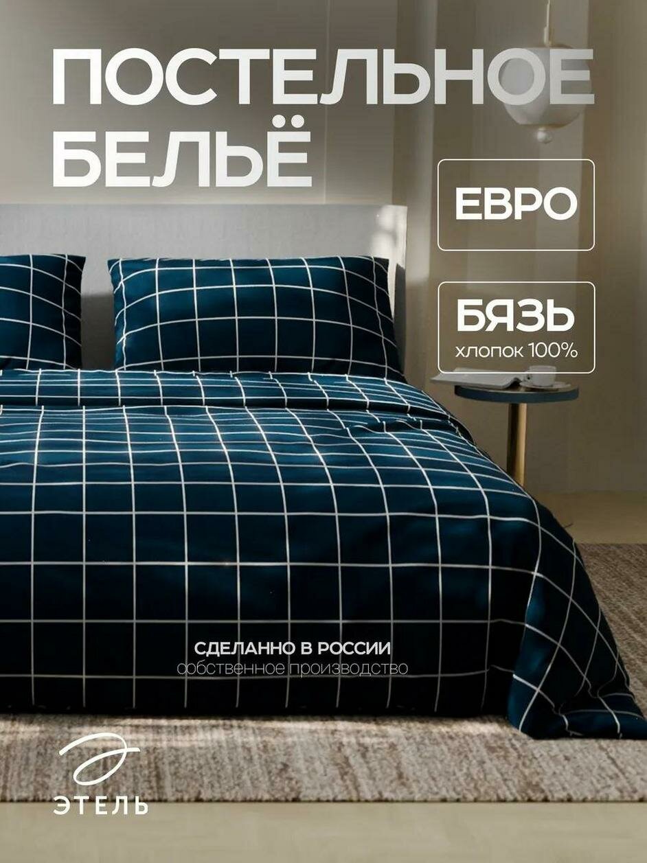 Постельное бельё Этель евро "Клетка" цвет синий 200х215, 220х240, 50х70-2 шт, бязь, 125 г/м2
