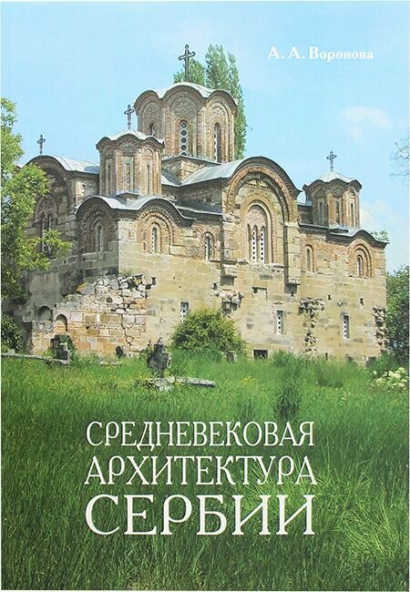 Средневековая архитектура Сербии. Православный Свято-Тихоновский гуманитарный университет (пстгу), Москва