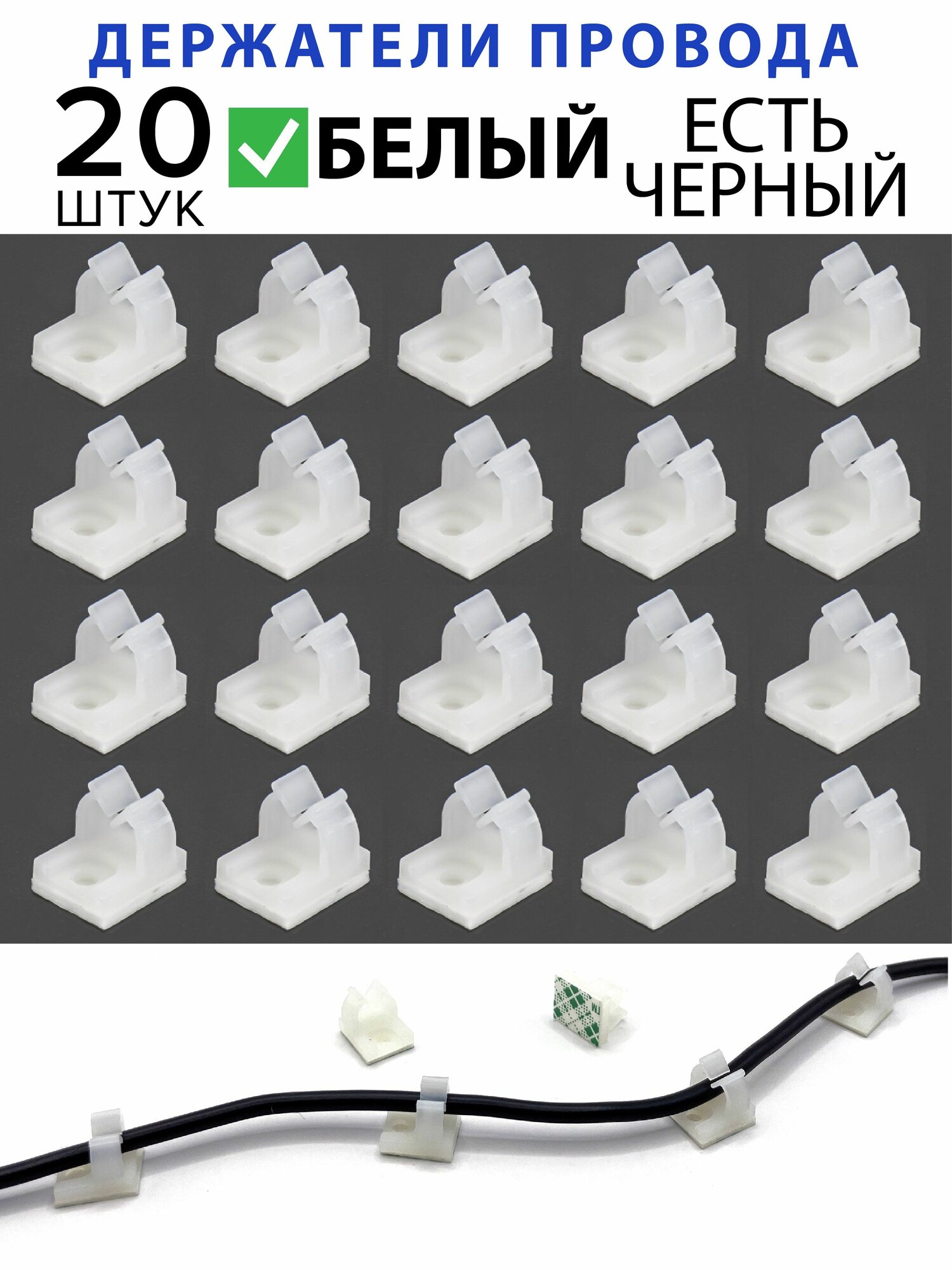 Держатели провода 9х11 мм + под саморез, белый, 20 шт, крепежи клипсы для кабеля, крючки-держатель провода