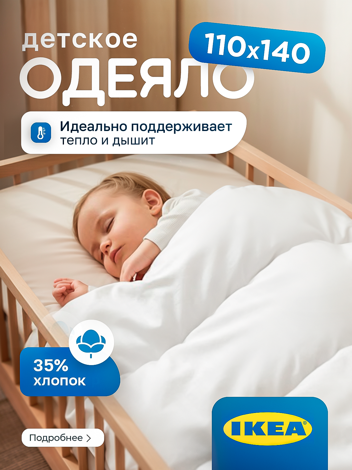 Одеяло детское IKEA 110х140 см, всесезонное, чехол 35% хлопок