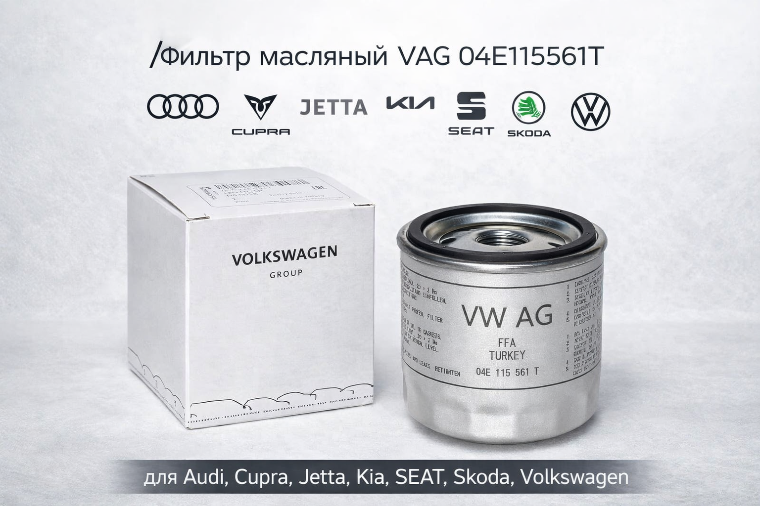 Фильтр масляный VAG 04E115561T для Audi, Cupra, Jetta, Kia, SEAT, Skoda, Volkswagen