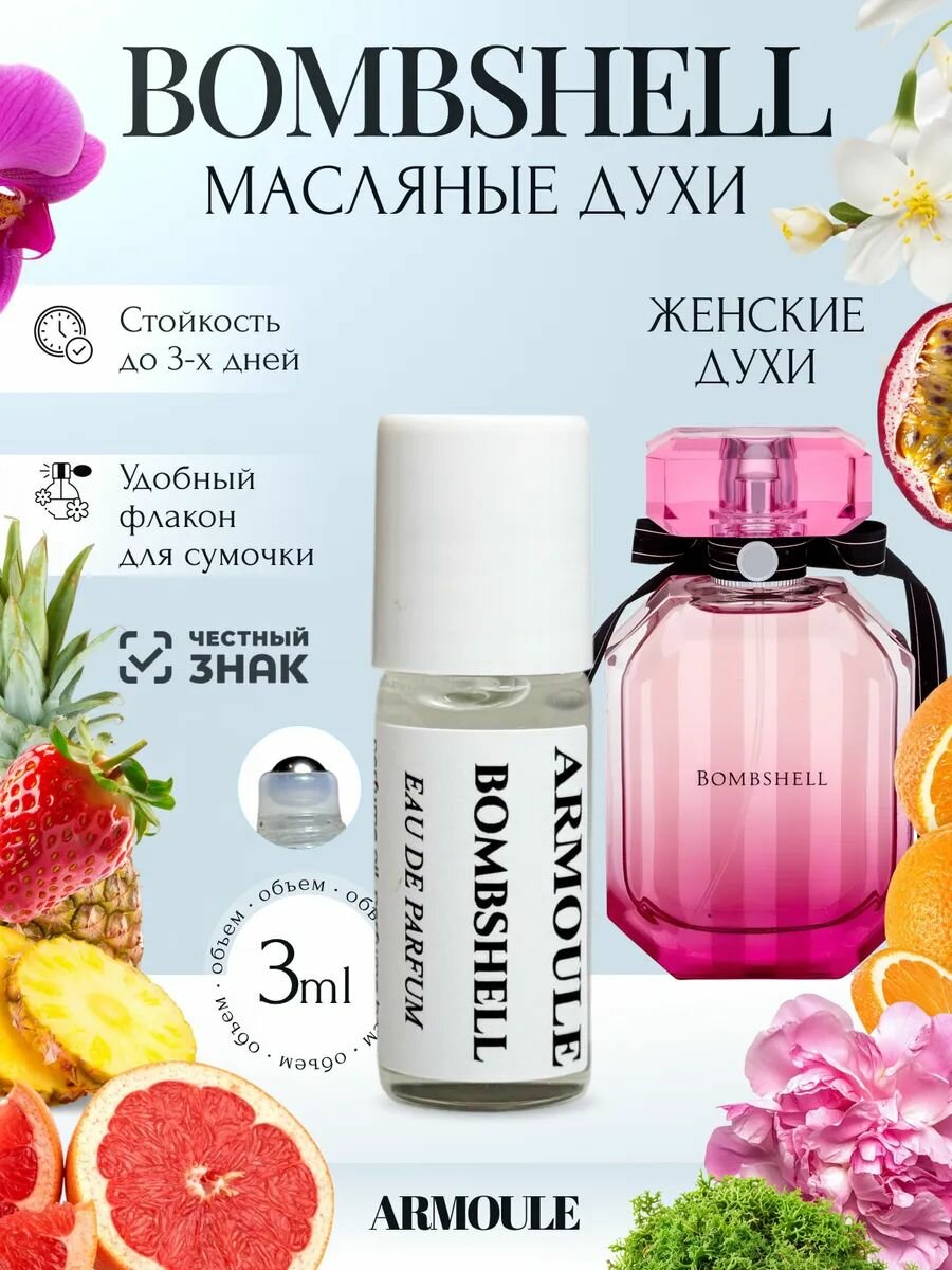 Стойкие Масляные Духи Armoule Bombshell 3 мл (роликовый флакон)3 мл