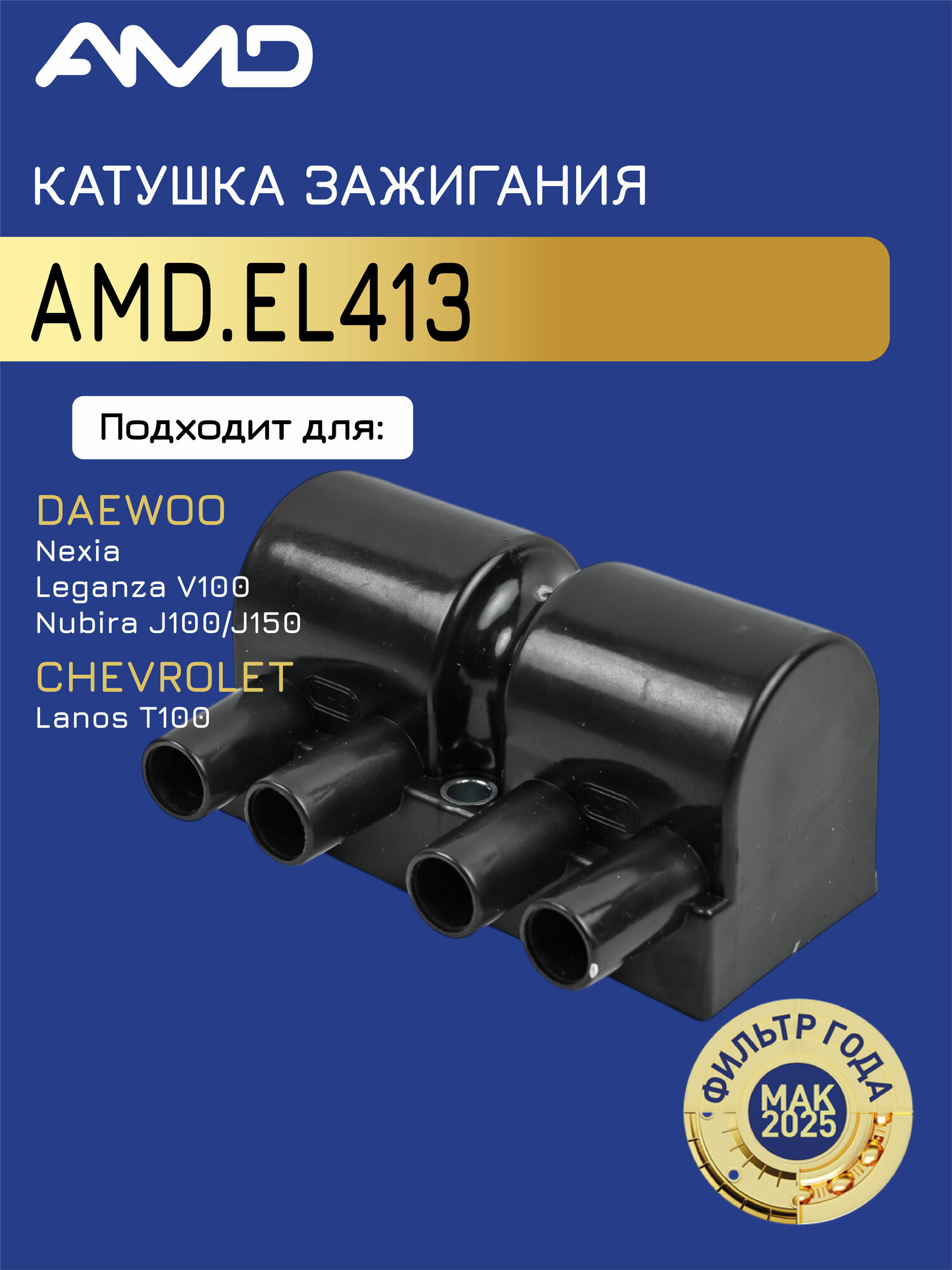 Катушка зажигания AMD EL413, ABS пластик, 1шт, для DAEWOO, CHEVROLET, черная