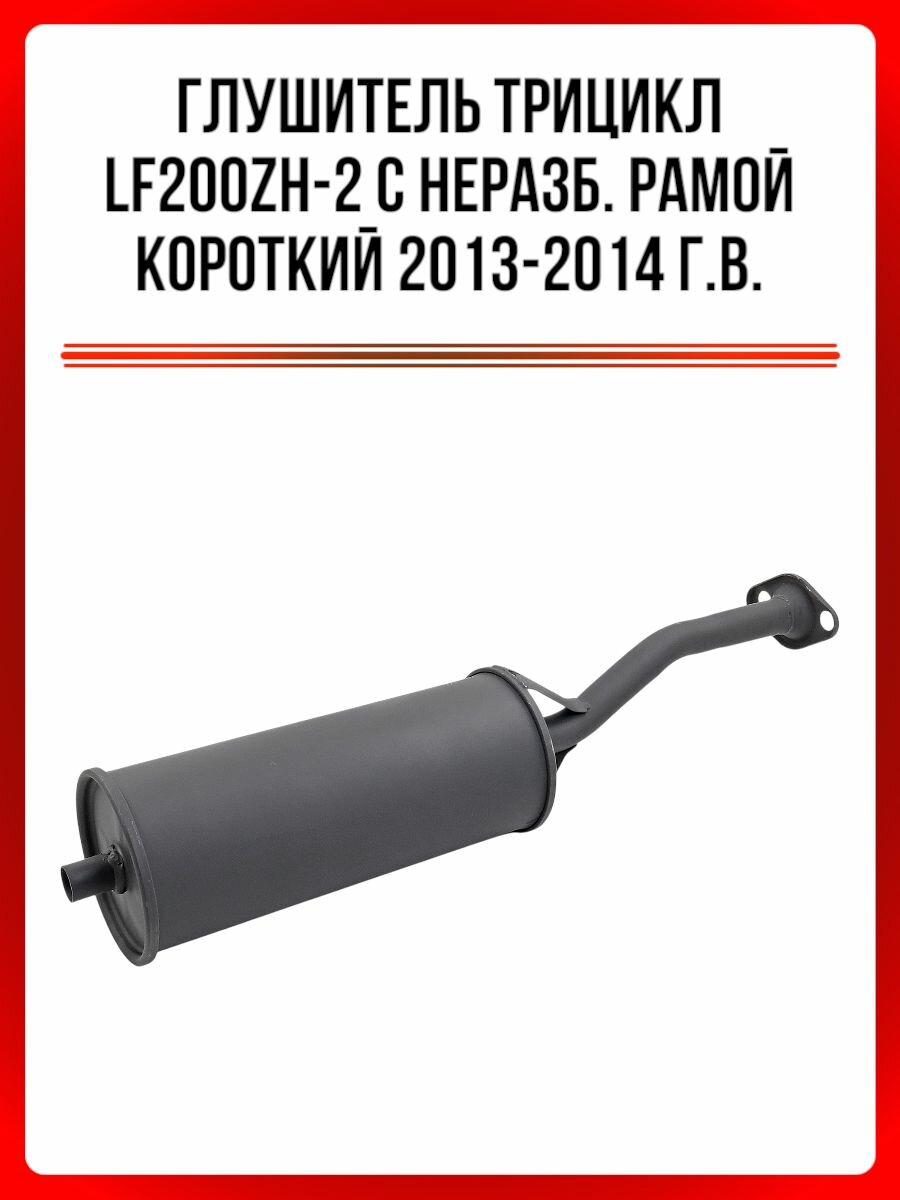 Глушитель трицикл LF200ZH-2 с неразб. рамой короткий 2013-2014 г. в.