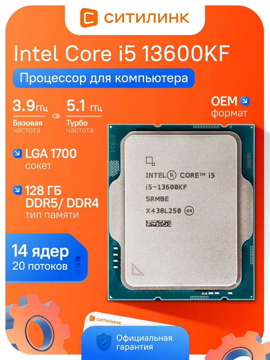 Процессор INTEL Core i5 13600KF OEM Raptor Lake LGA 1700 14 ядер/20 потоков, до 5.1 ГГц, 13 поколение, разблокированный, DDR5/DDR4, PCIe 5.0