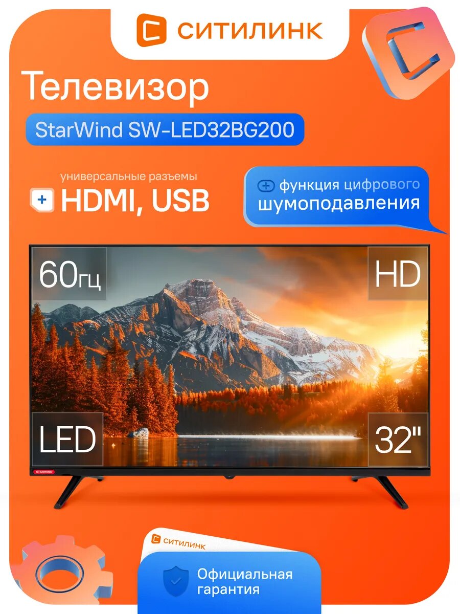 Телевизор StarWind SW-LED32BG200, 32" LED HD, 60 Гц, DVB-T2/C/S2, черный, для кухни, гостиной, дачи