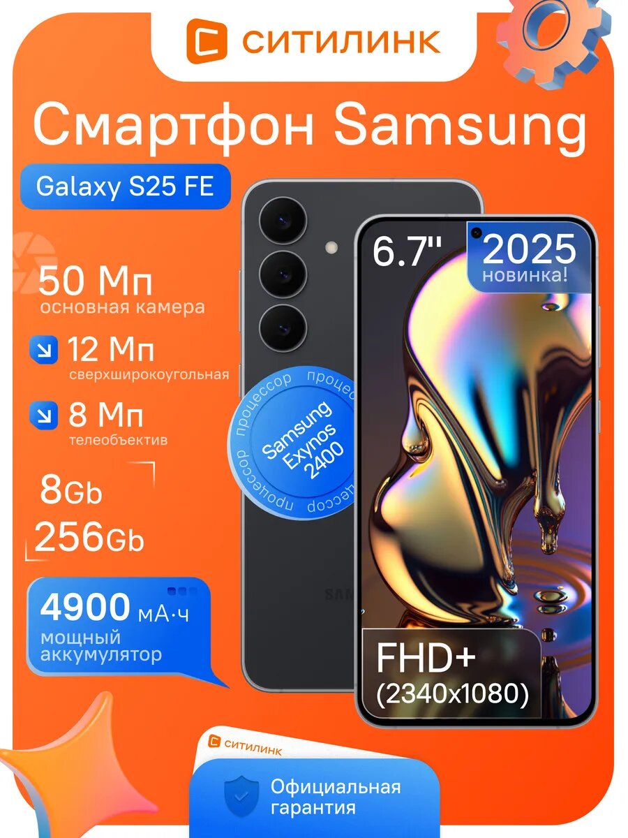 Смартфон Samsung Galaxy S25 FE SM-S731B 8/256 ГБ черный 6.7" AMOLED 120 Гц 50 МП камера 5G NFC AI Galaxy AI