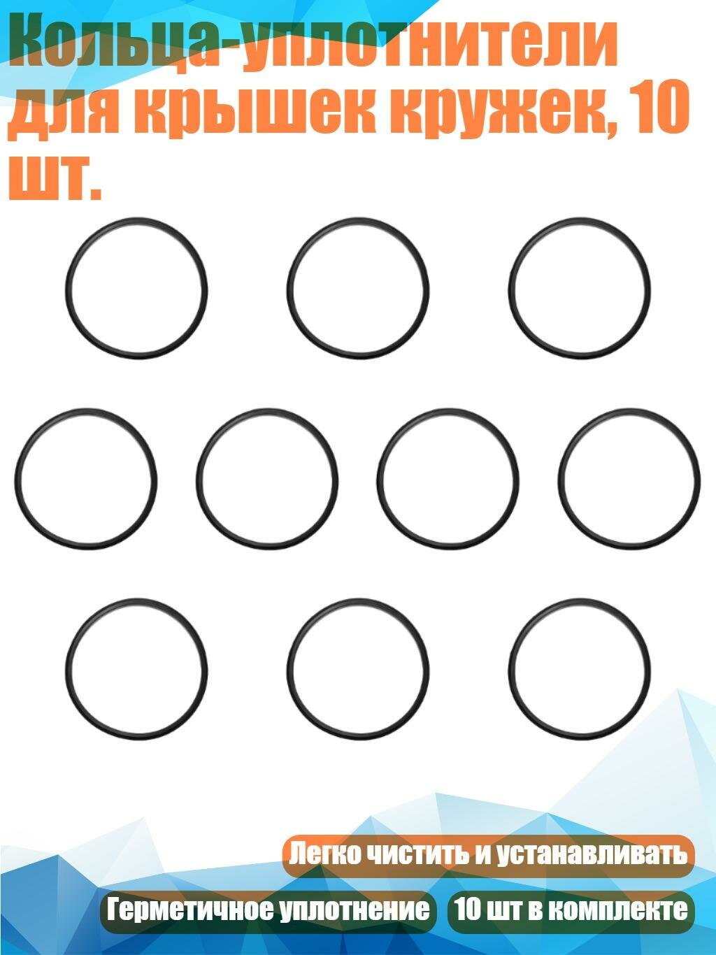 Кольца-уплотнители для крышек кружек, 10 шт, Черный