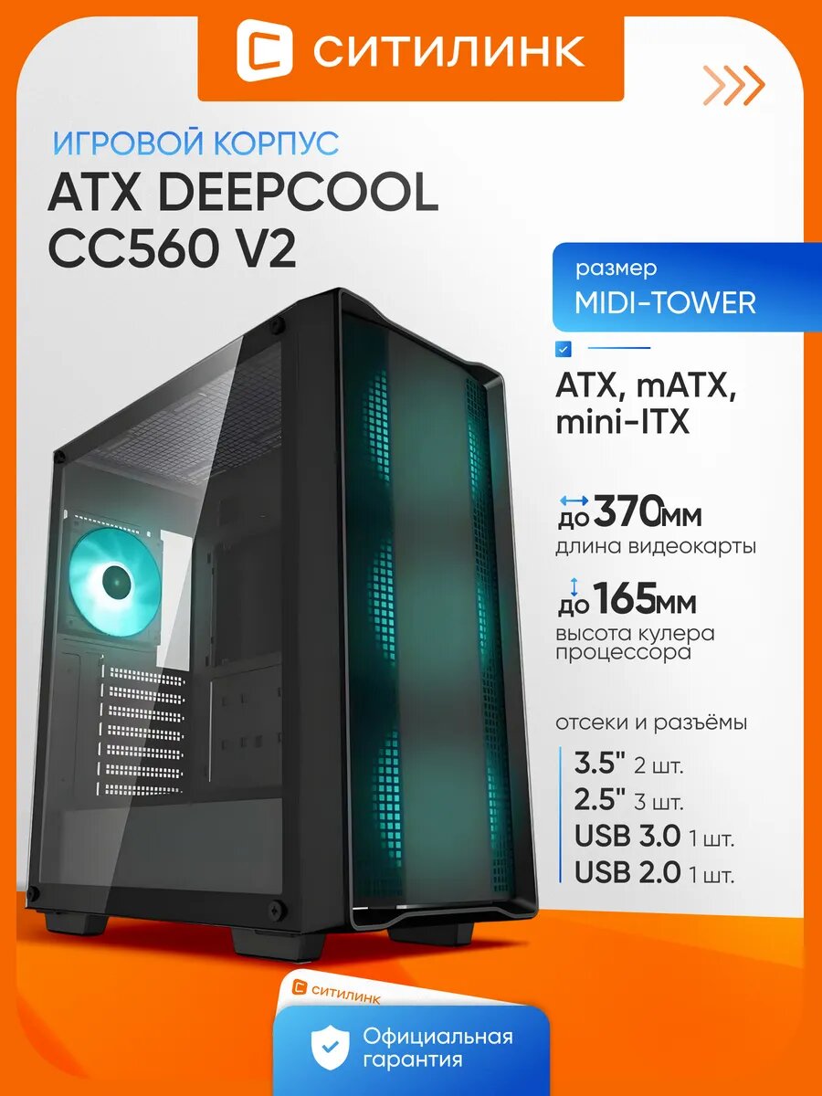 Корпус DeepCool CC560 V2 Midi-Tower, ATX/mATX/mini-ITX, с закаленным стеклом, 4 вентилятора, для геймеров, черный (r-cc560-bkgaa4-g-2)