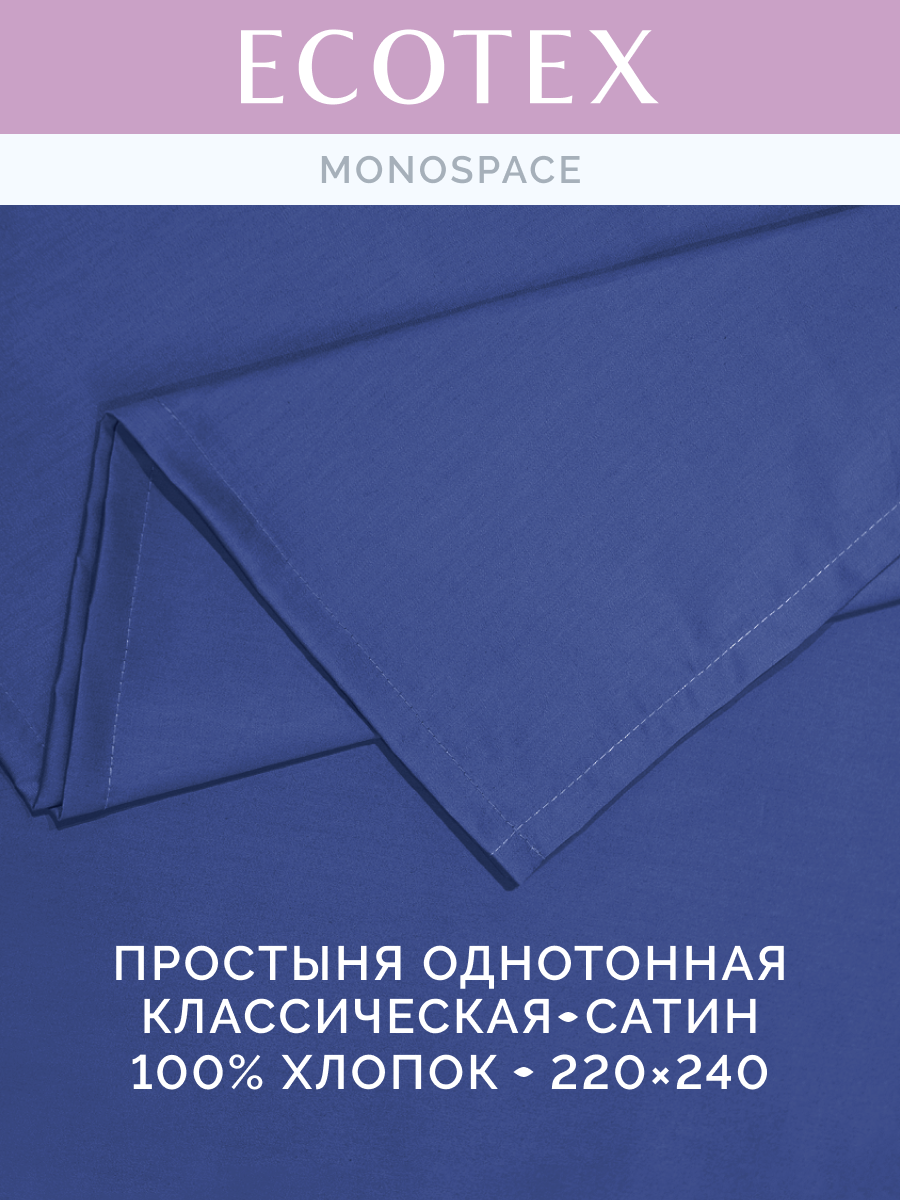 Простыня однотонная Моноспейс (аналог икеа), Темно-синий, Евро, 220x240, 100% хлопок, сатин, Ecotex