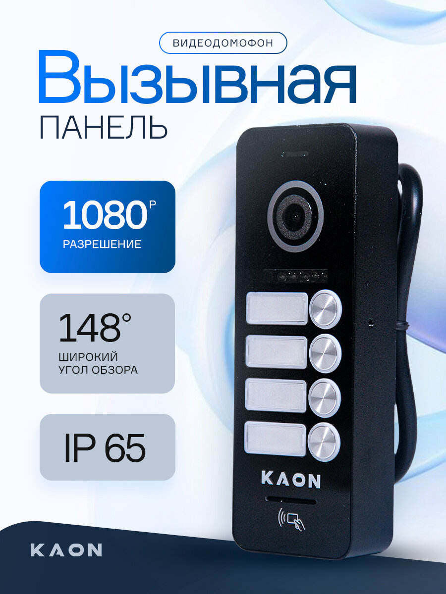 Вызывная панель KAON KN-P504IC-4B, AHD1080P, 4 абонента, черный