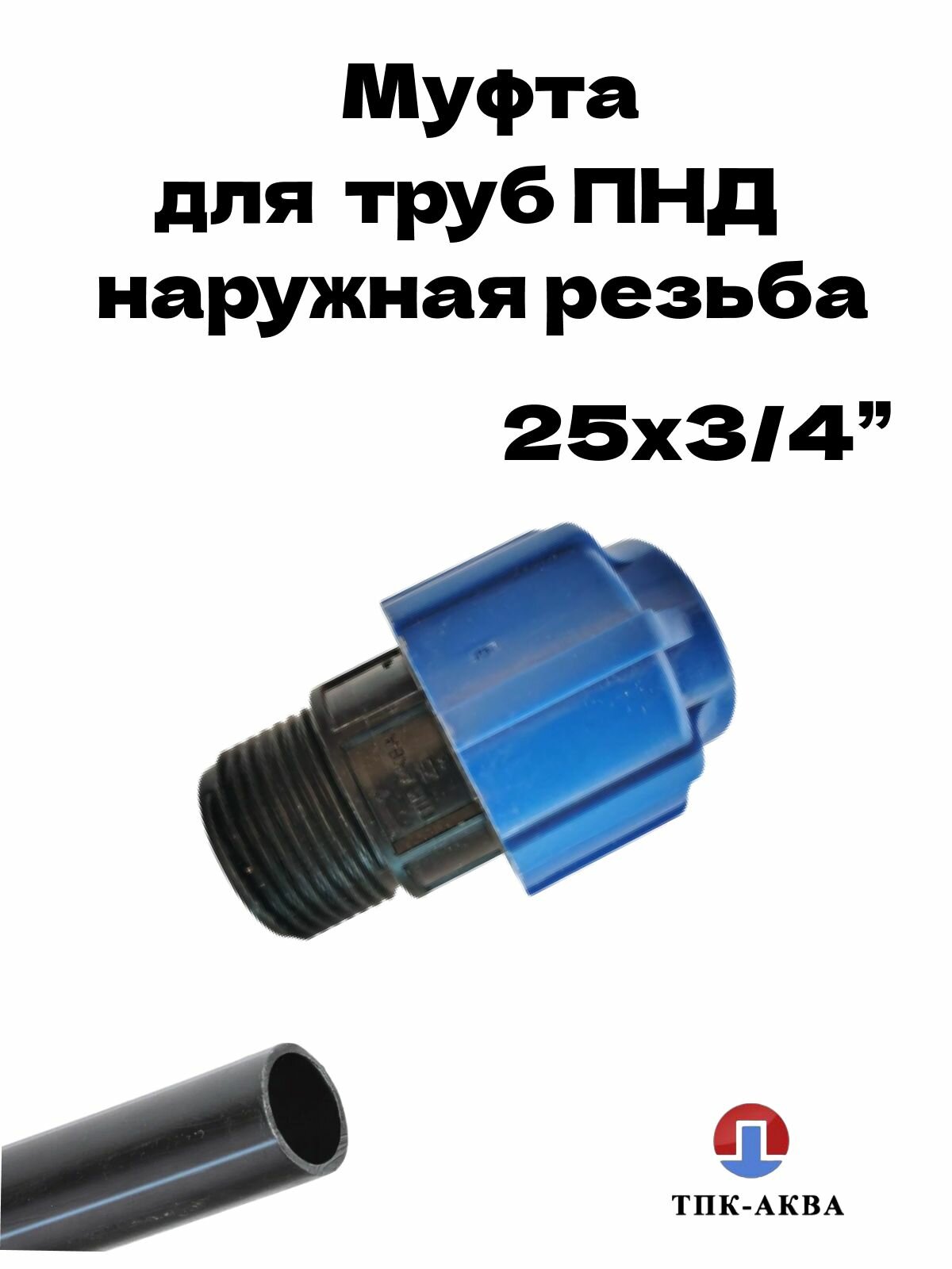 Муфта ПНД 25 x3/4" наружная резьба