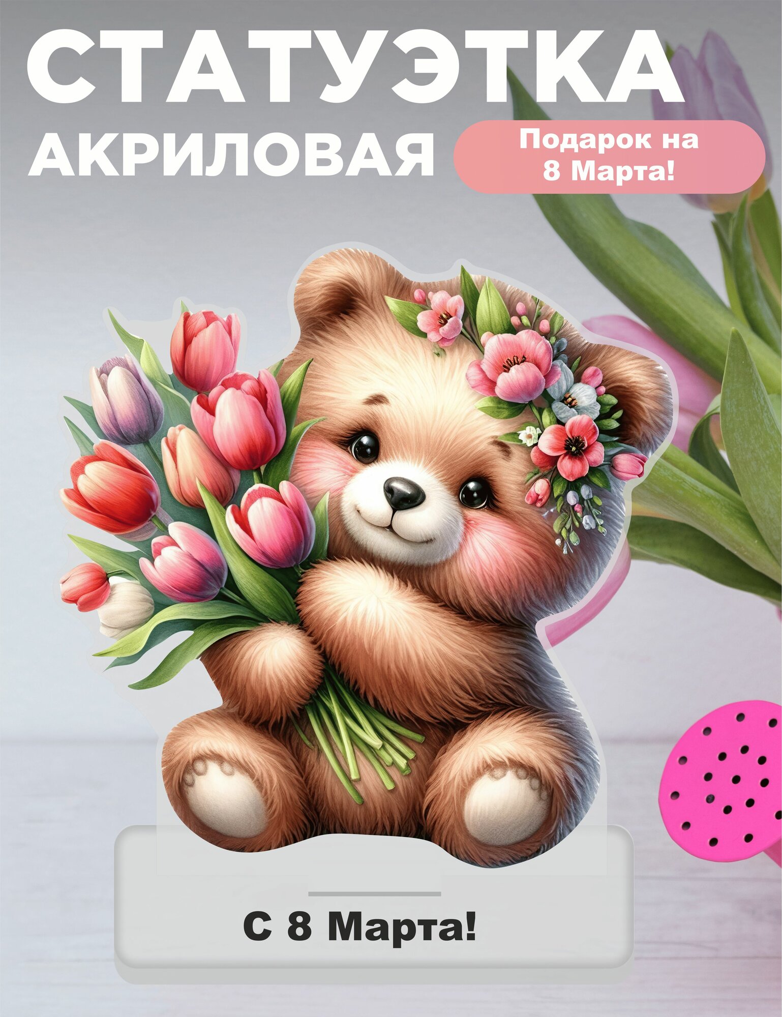 Акриловая статуэтка на 8 марта, сувенир на 8 марта