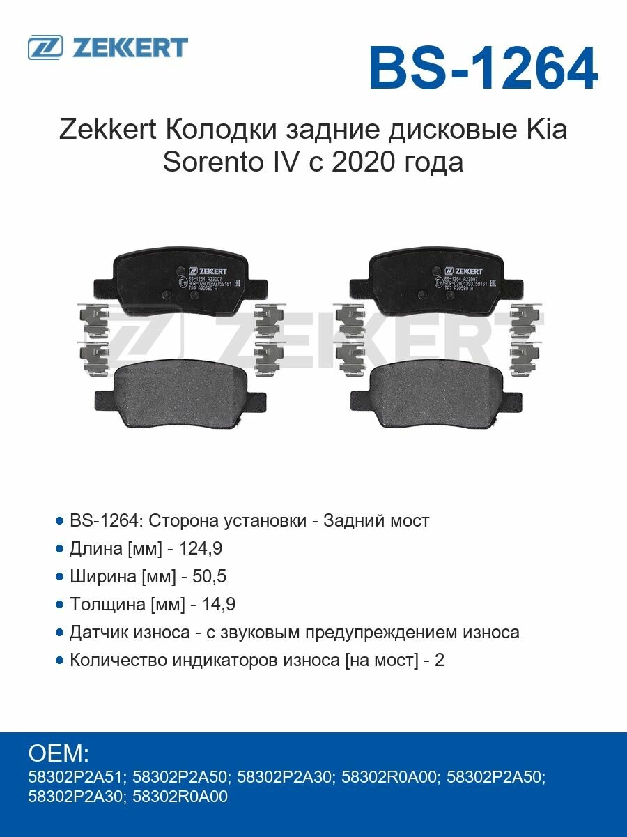 Zekkert Колодки задние дисковые Kia Sorento IV с 2020 года
