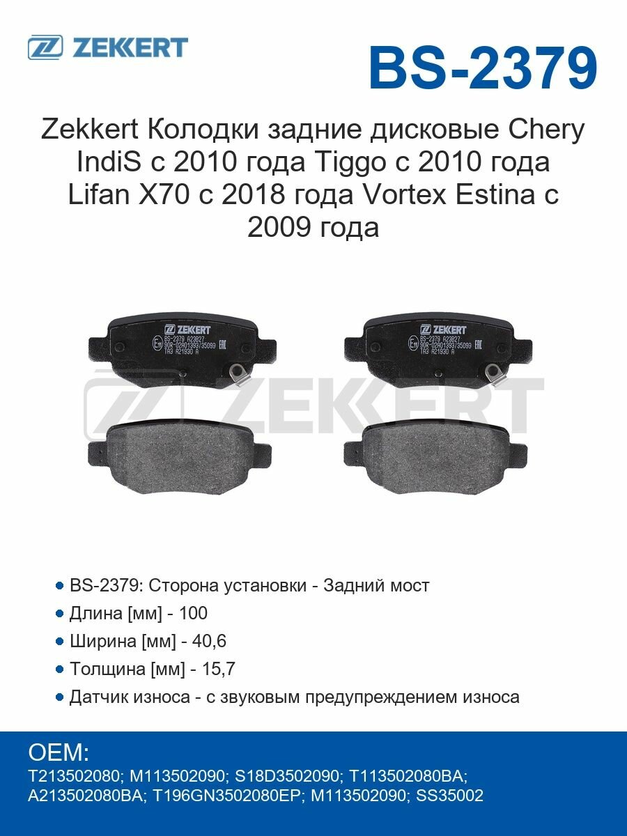 Zekkert Колодки задние дисковые Chery IndiS с 2010 года Tiggo с 2010 года Lifan X70 с 2018 года Vortex Estina с 2009 года