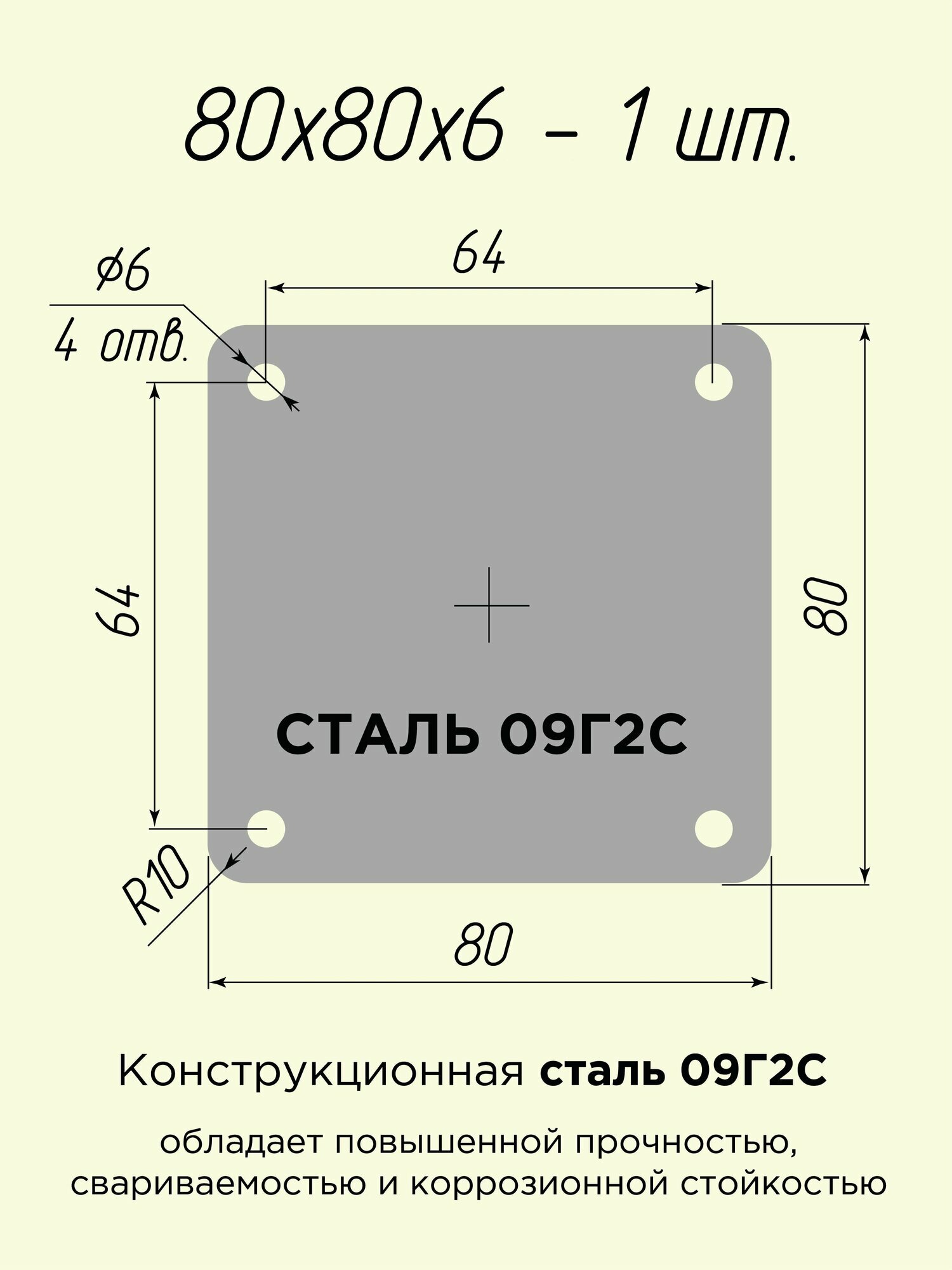 Пластина металлическая 80х80, 6мм, 1шт