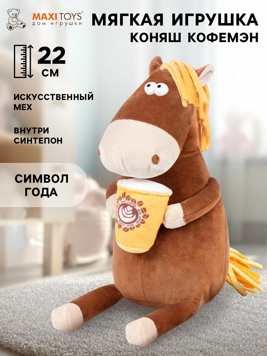 Мягкая игрушка "Коняш Кофемэн", 22 см, тематика: наземные животные