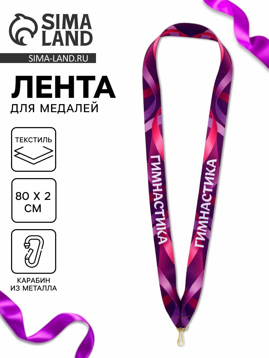 Лента для медали "Гимнастика", 80x2 см, цвет: фиолетовый, вид: наградные, 10 шт.
