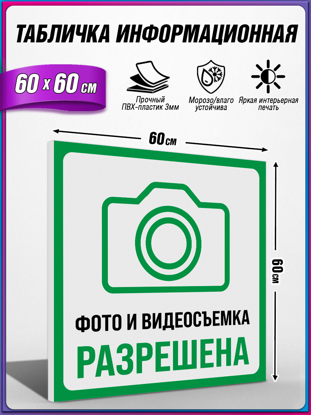Табличка информационная, из пластика 3 мм, Фото и видеосъемка разрешена / 60х60 см.