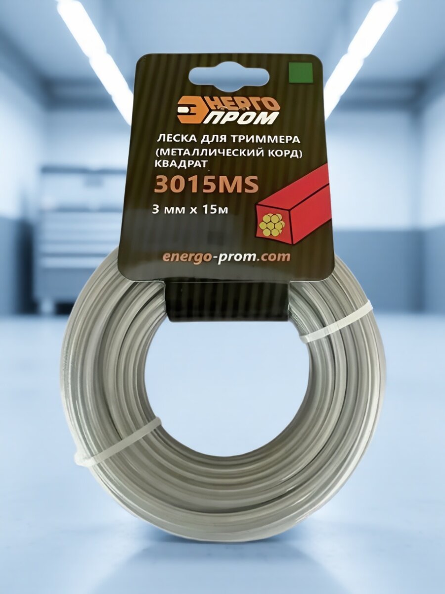 Леска для триммера "Энергопром"(Металлический корд) Квадрат/ 3ммХ15м