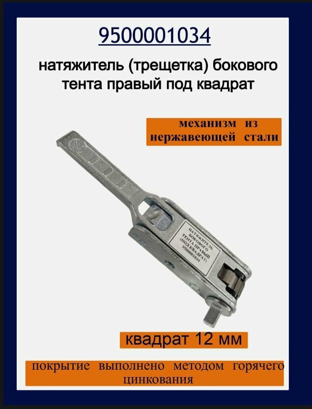 Натяжитель(трещетка) бокового тента правый под квадрат 9500001034