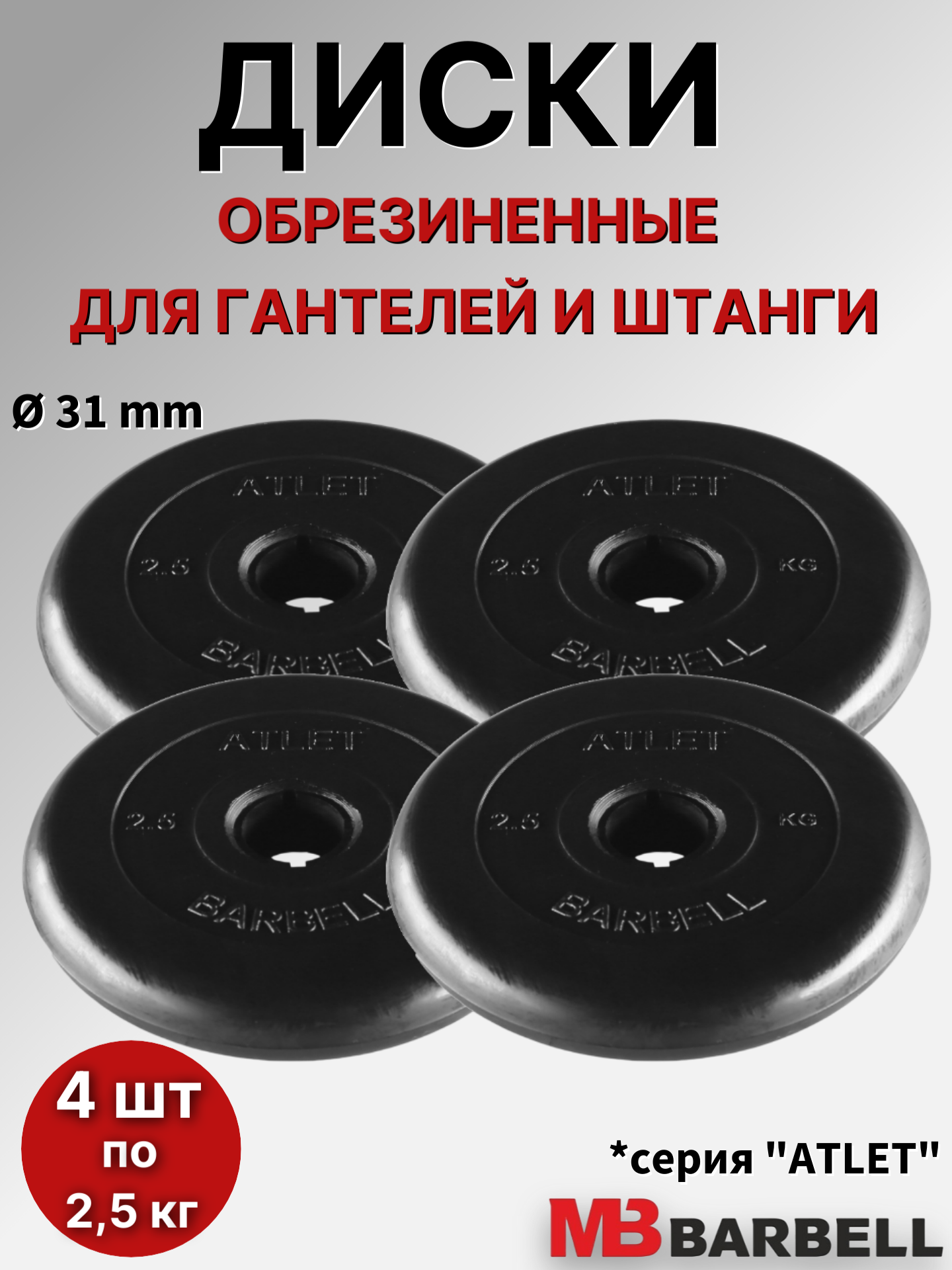 Комплект дисков MB Barbell "Атлет" (4 шт по 2,5 кг) 31мм, обрезиненные