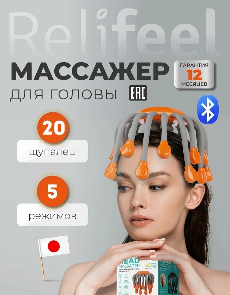 Relifeel Массажеры для головы с Блютуз электрический 20 щупалец вибромассажер осьминог мурашка