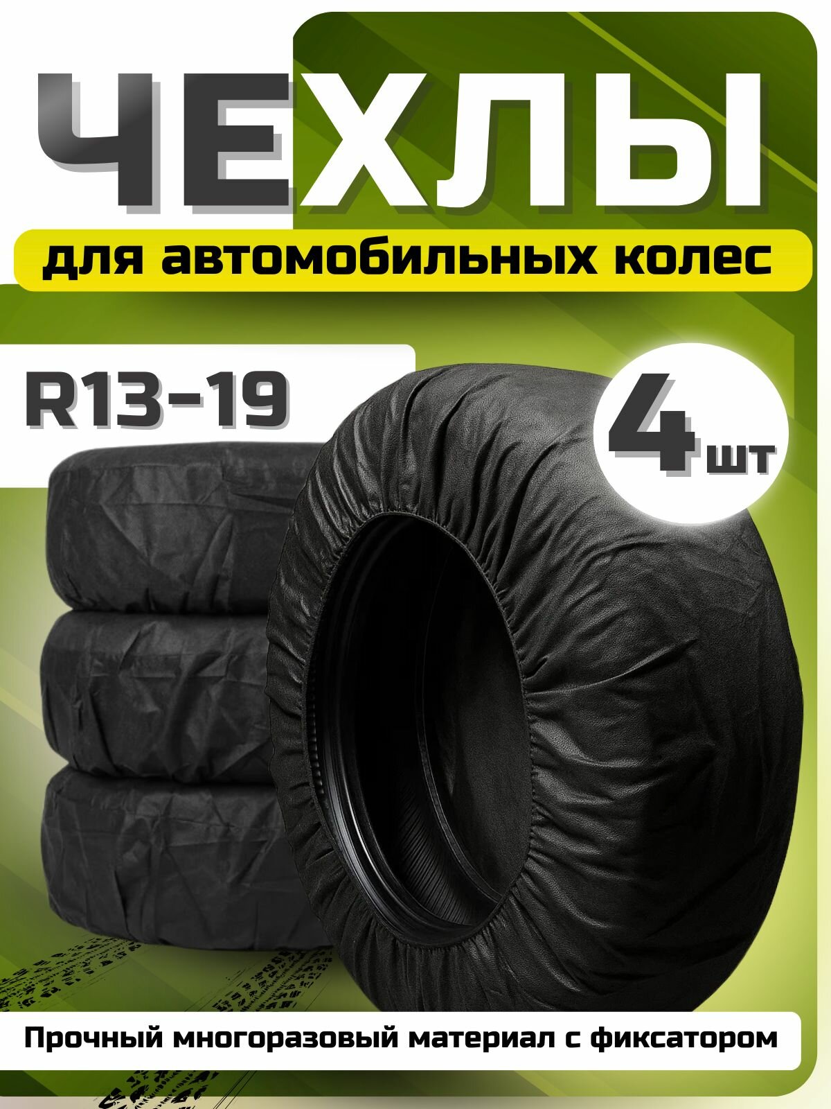 Чехлы для колес автомобиля, диаметр до R19, комплект 4 шт