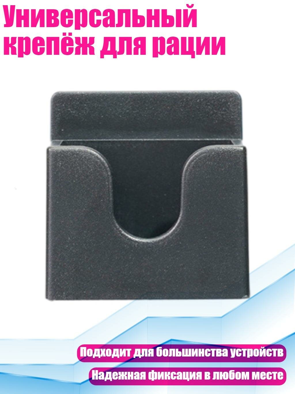 Универсальный крепёж для рации, 1