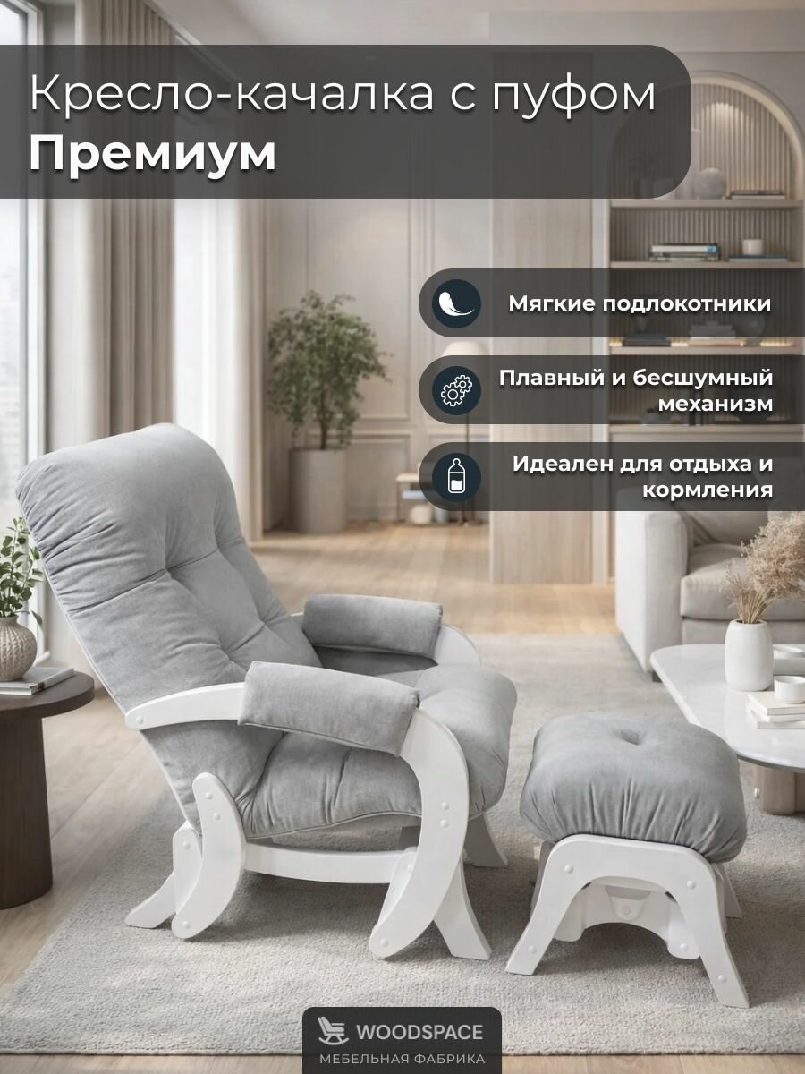 Кресло-качалка "Премиум" Wood Space с пуфом-качалкой, анатомическое, для отдыха и кормления, усиленный каркас