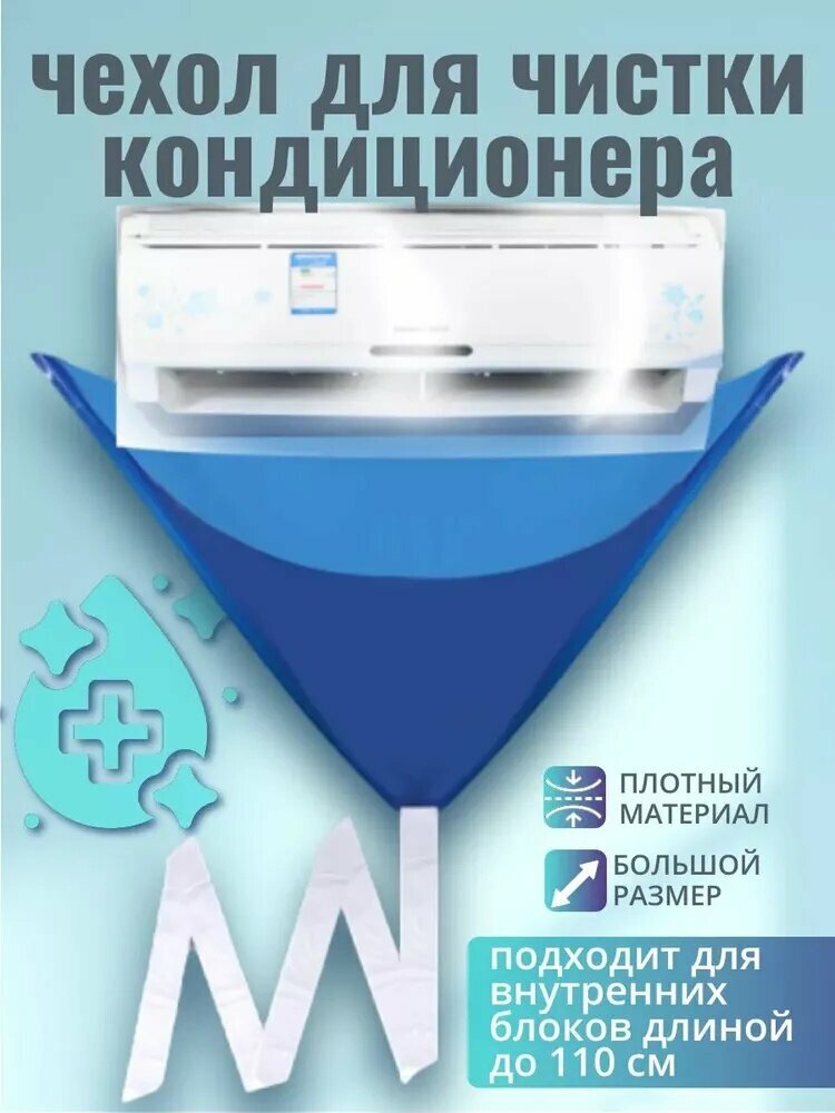 Чехол для чистки кондиционера, большой 130 см