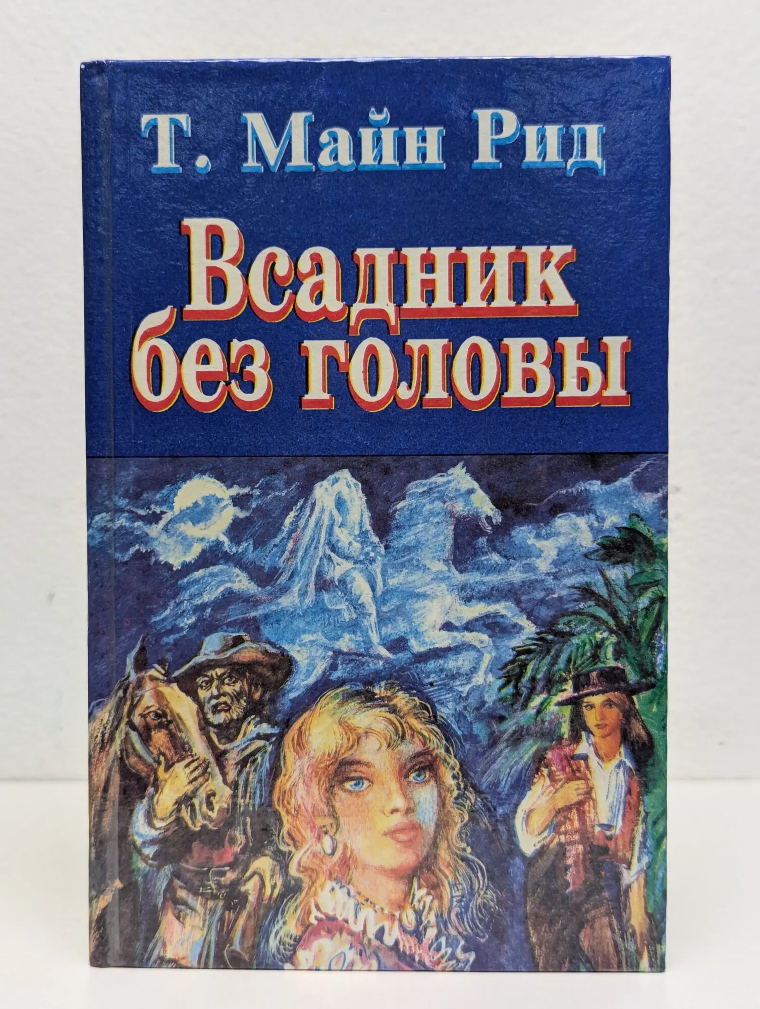 Всадник без головы Рид Томас Майн 1994