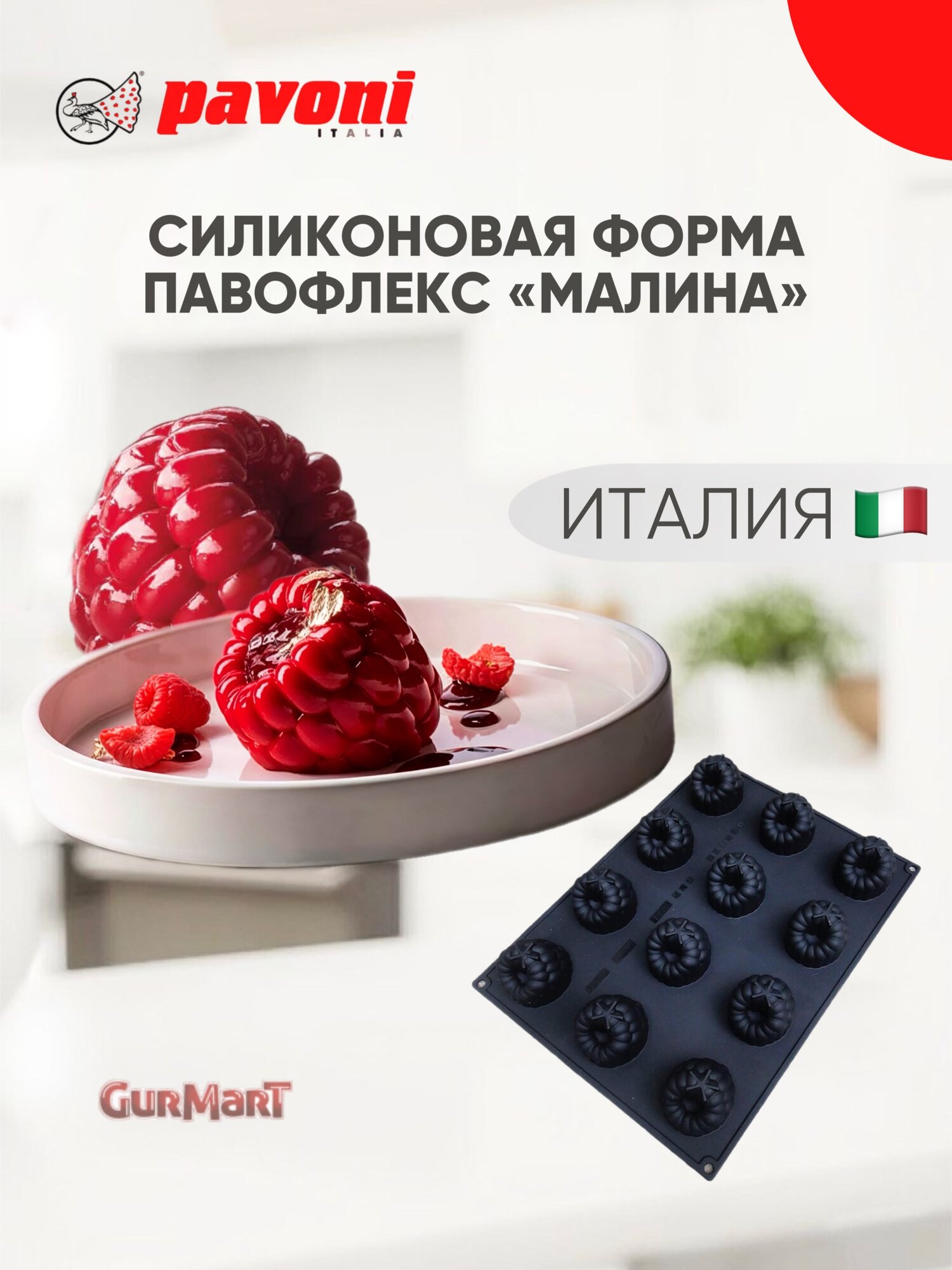 Форма силиконовая павофлекс малина для муссовых десертов и пирожных PX4394S Pavoni
