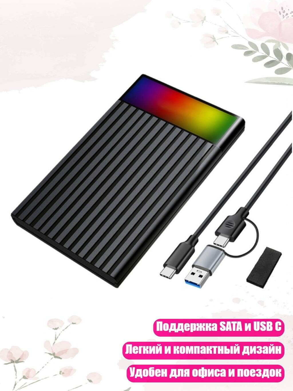 Корпус для SSD 2.5" SATA USB C с RGB-подсветкой, Головка CCA