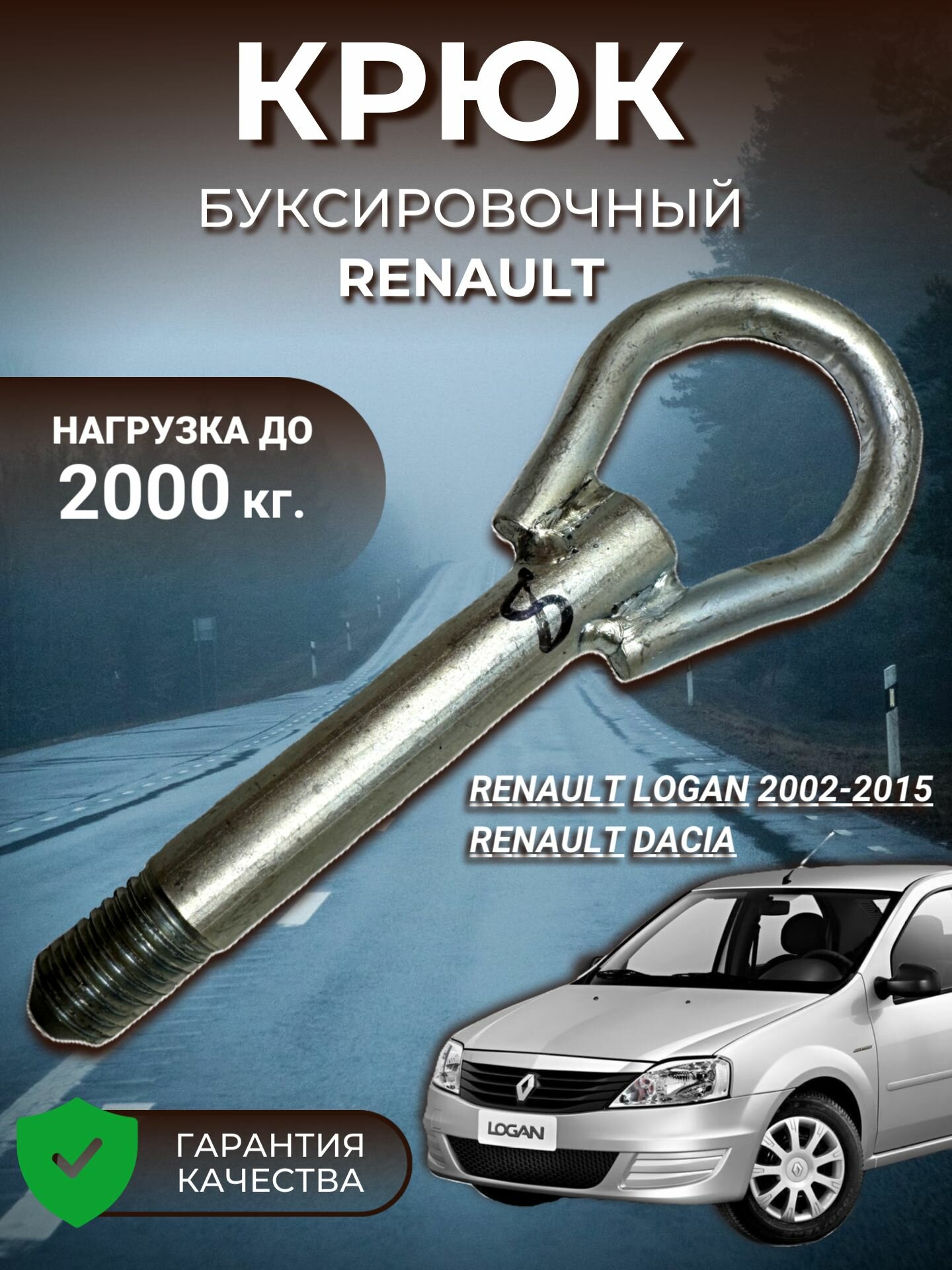 Крюк буксировочный Renault Logan 2002-2015 / Dacia