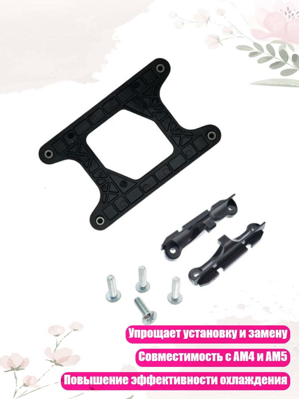 Крепёж для кулера CPU AM4/AM5, Для AM4 черный