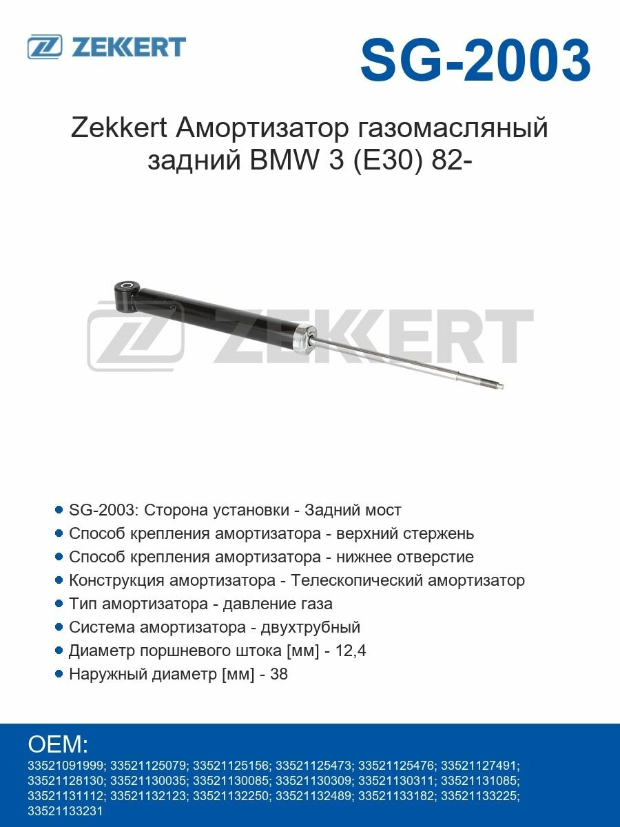 Zekkert Амортизатор газомасляный задний BMW 3 (E30) 82-