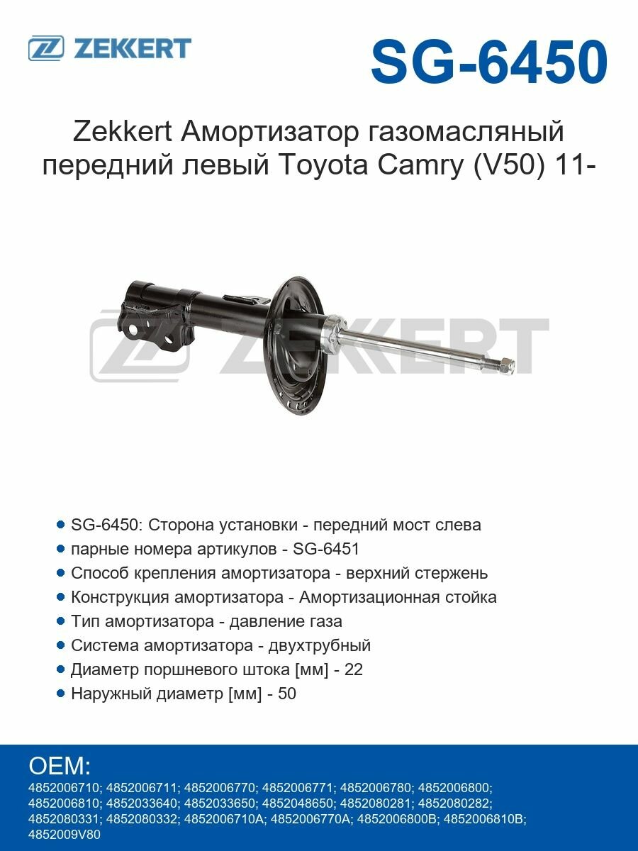 Zekkert Амортизатор газомасляный передний левый Toyota Camry (V50) 11-