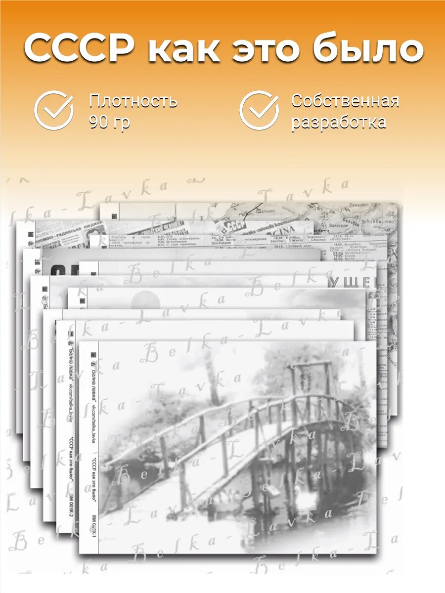 Набор кальки Belka Lavka "СССР как это было"
