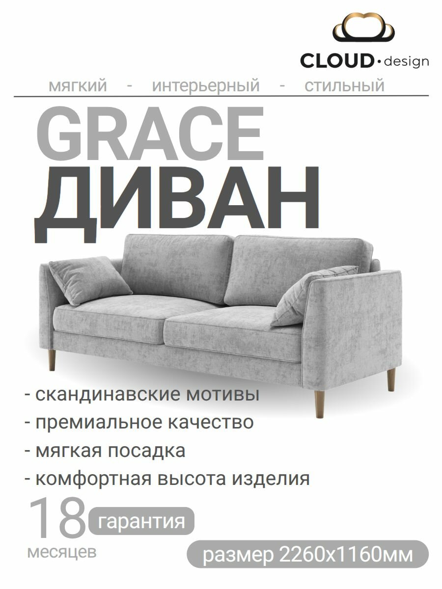 Прямой диван Grace