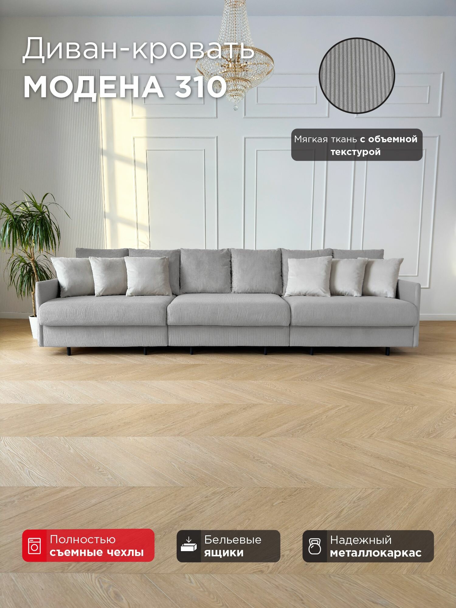 Диван-кровать Redsofa Модена 310 см светло-серый Noodle. Раскладной прямой диван со съемными чехлами Редсофа, для дома и офиса (Мебельный гарнитур бытового назначения)