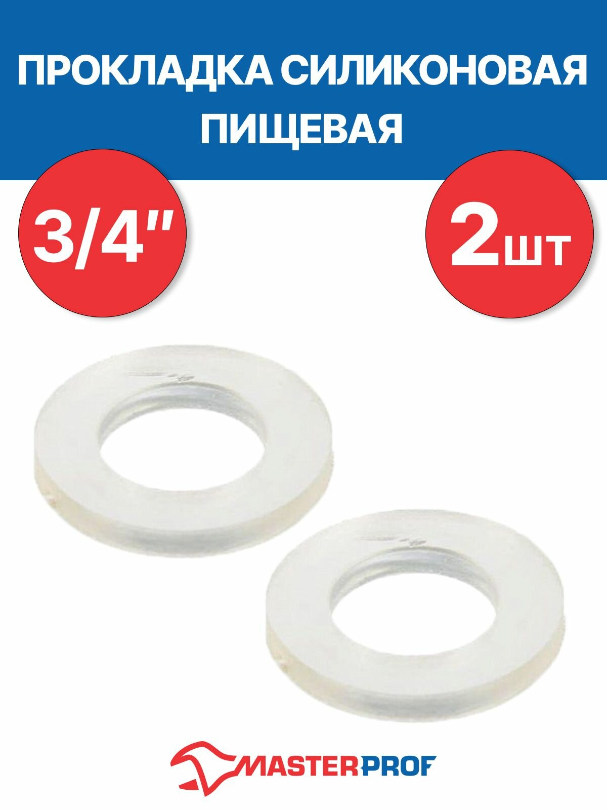 Прокладка силиконовая пищевая MPF 3/4" 2 шт, для воды, отопления