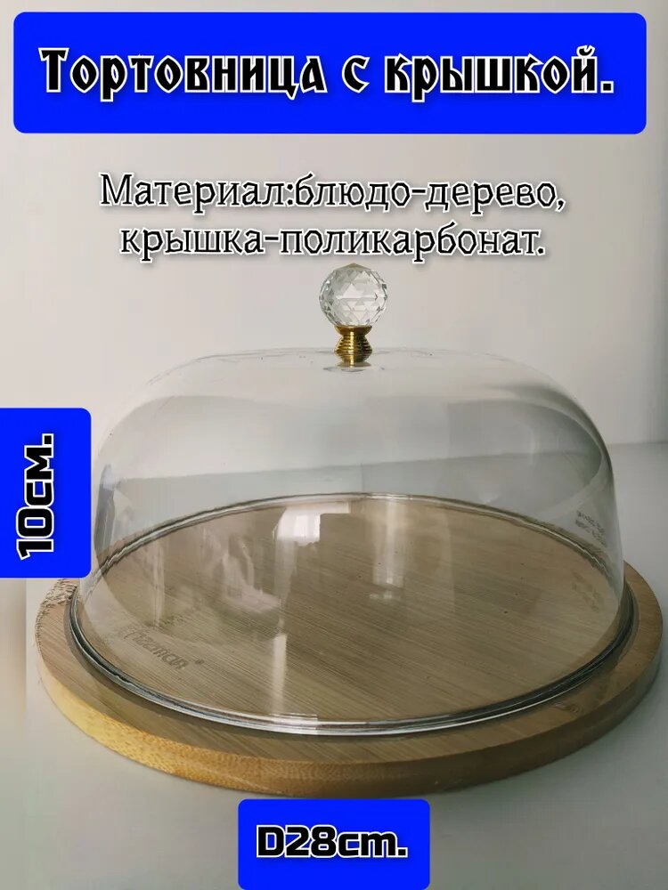 Тортница с крышкой, блюдо-дерево, крышка-поликарбонат, диаметр 28.2 см