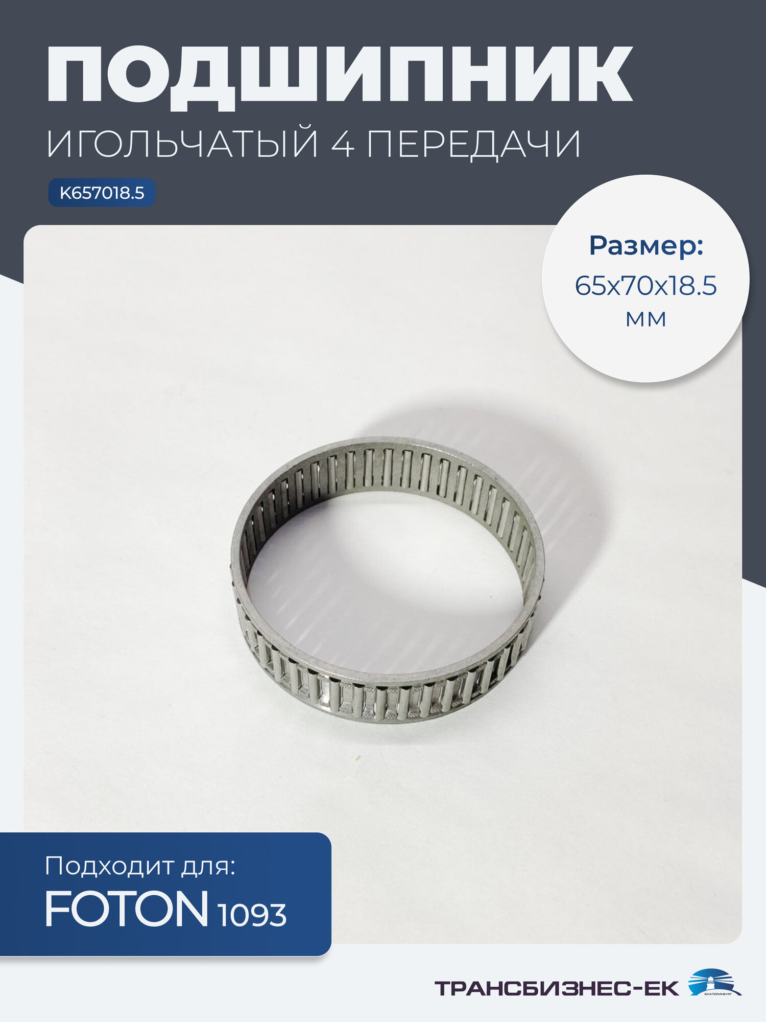 Подшипник игольчатый шестерни 4 передачи вторичного вала FOTON 1093 (65х70х18.5) (K657018.5)