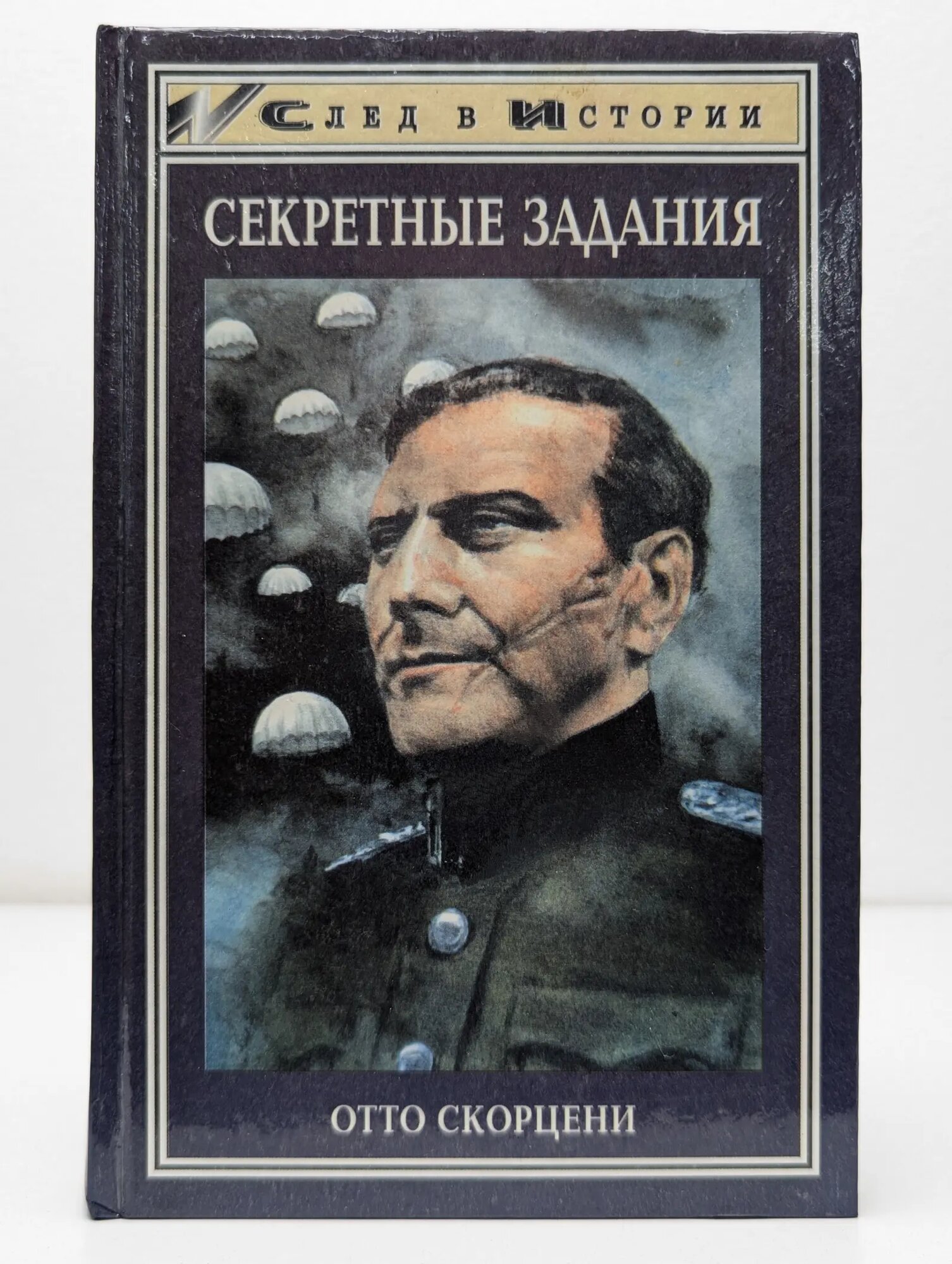 Секретные задания Скорцени Отто 1999