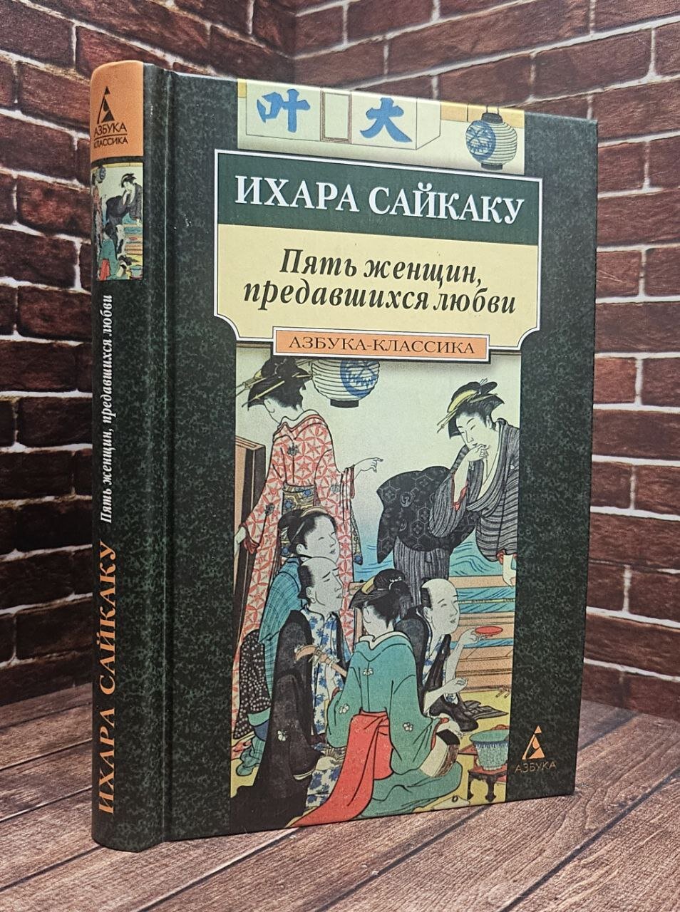 Пять женщин, предавшихся любви Сайкаку Ихара 2000 год