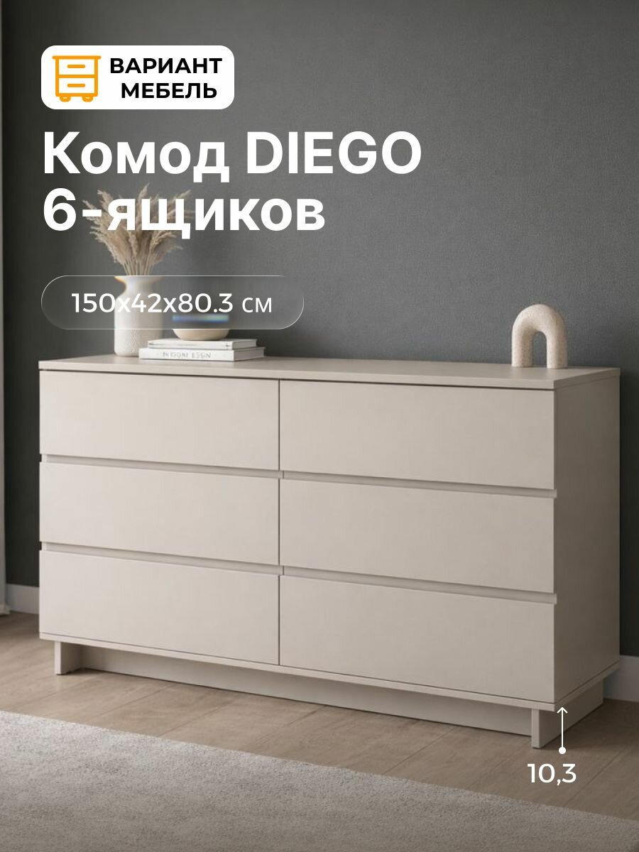 Комод с ящиками для одежды Диего 6 ящиков кашемир