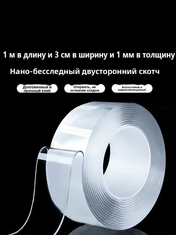 Нано двусторонний скотч с высокой адгезией, прозрачный, без следов, акриловый двусторонний скотч, моющийся, устойчивый к высоким температурам