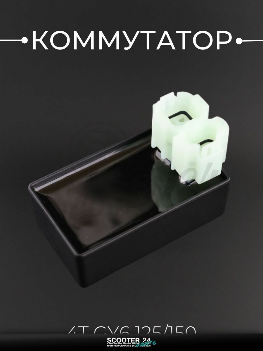 Коммутатор на скутер на китайский 4T мотоцикл и скутер GY6 125 / 150 кубов "BEEZMOTO"