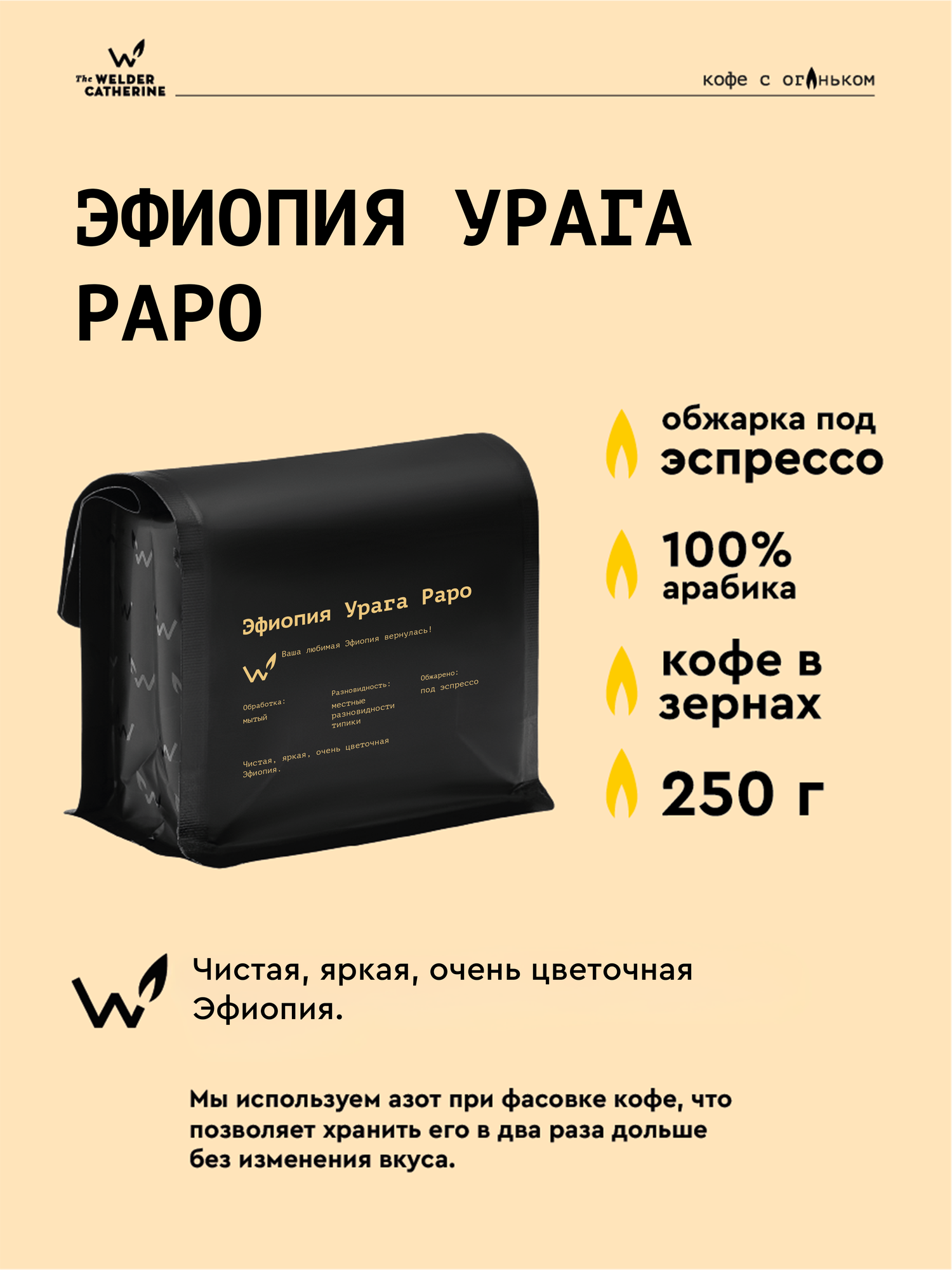 Кофе в зернах Сварщица Екатерина Эфиопия Урага Раро под эспрессо - 250 гр